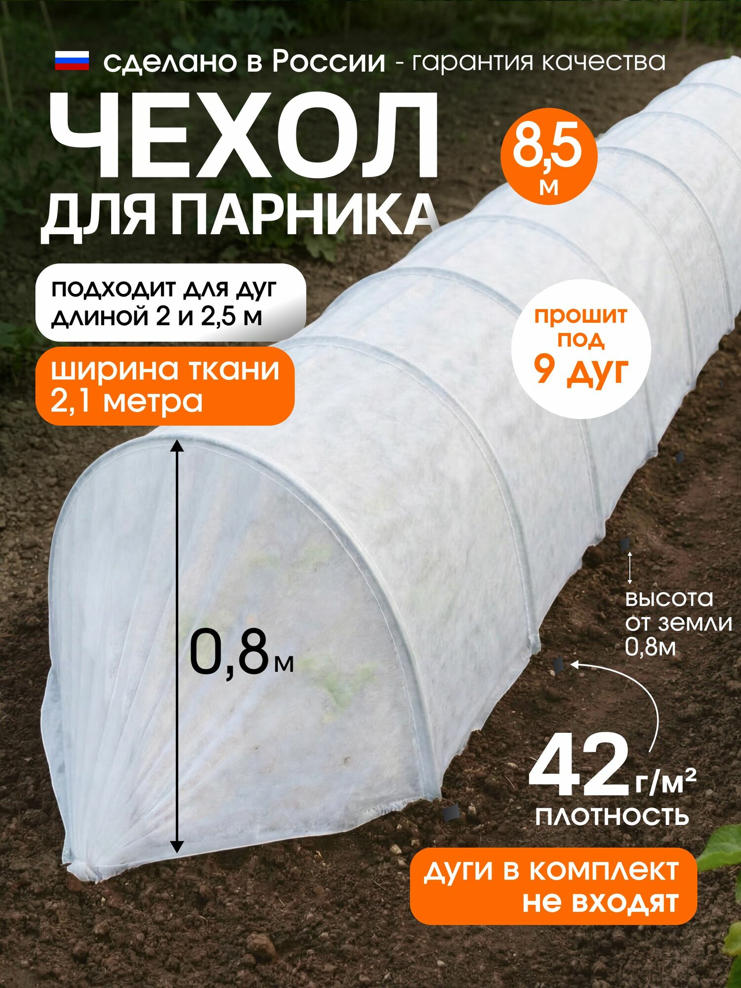 Чехол для парника дачный 8,5 м