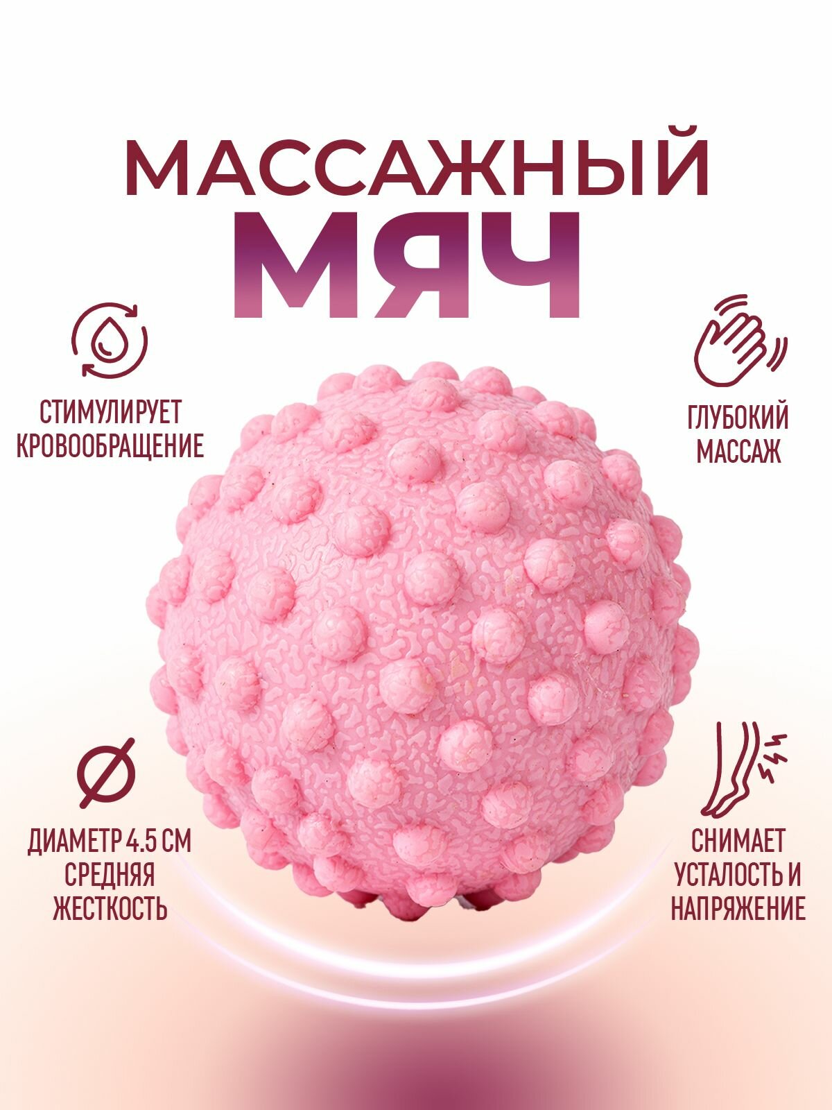 Массажный мяч / массажер для тела / мяч для мфр. Средняя жесткость. Диаметр 4.5 см. Цвет розовый.