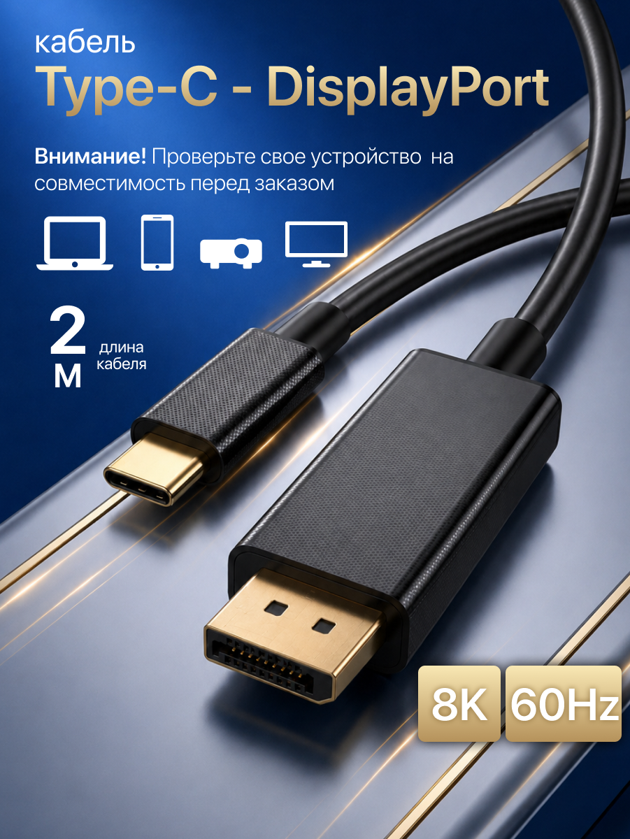 Кабель Type-C 3.1 - DisplayPort 2 метра, высокоскоростной кабель для передачи видео и аудио