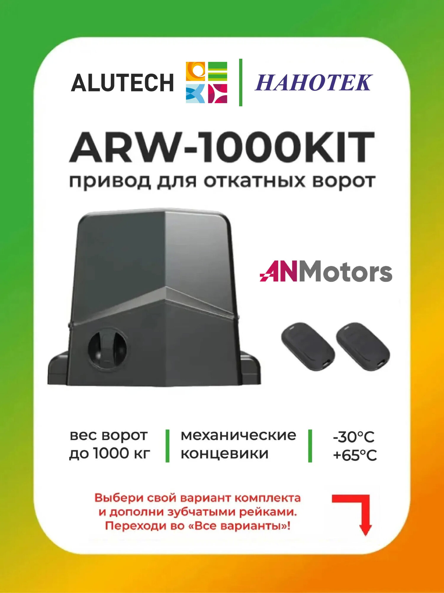 Привод для откатных ворот AN-Motors ARW-1000KIT (вес ворот до 1000 кг)