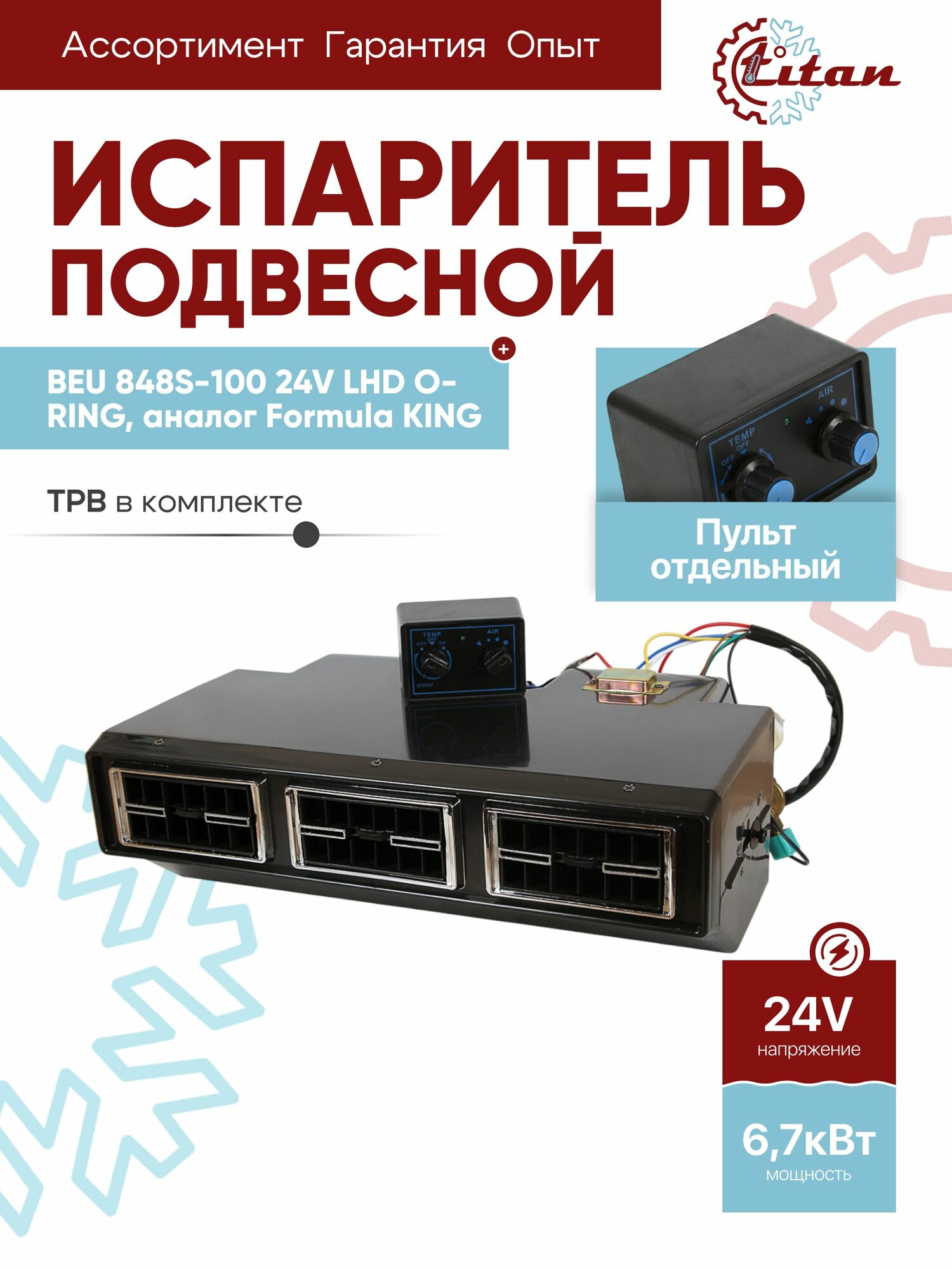 Испаритель BEU 848S-100 24V LHD O-Ring аналог Formula KING TITAN