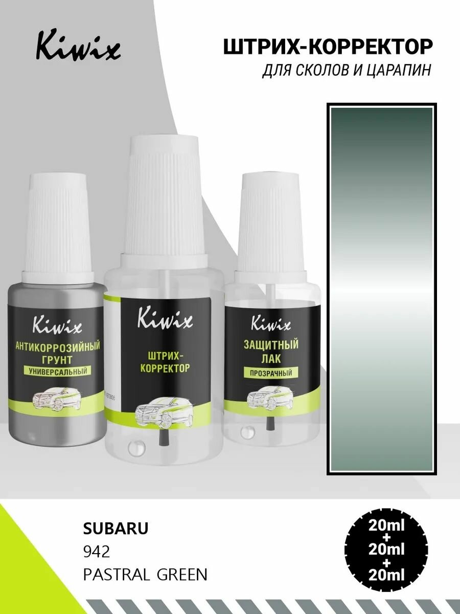 Подкраска SUBARU 942 PASTRAL GREEN 20мл + лак + грунт