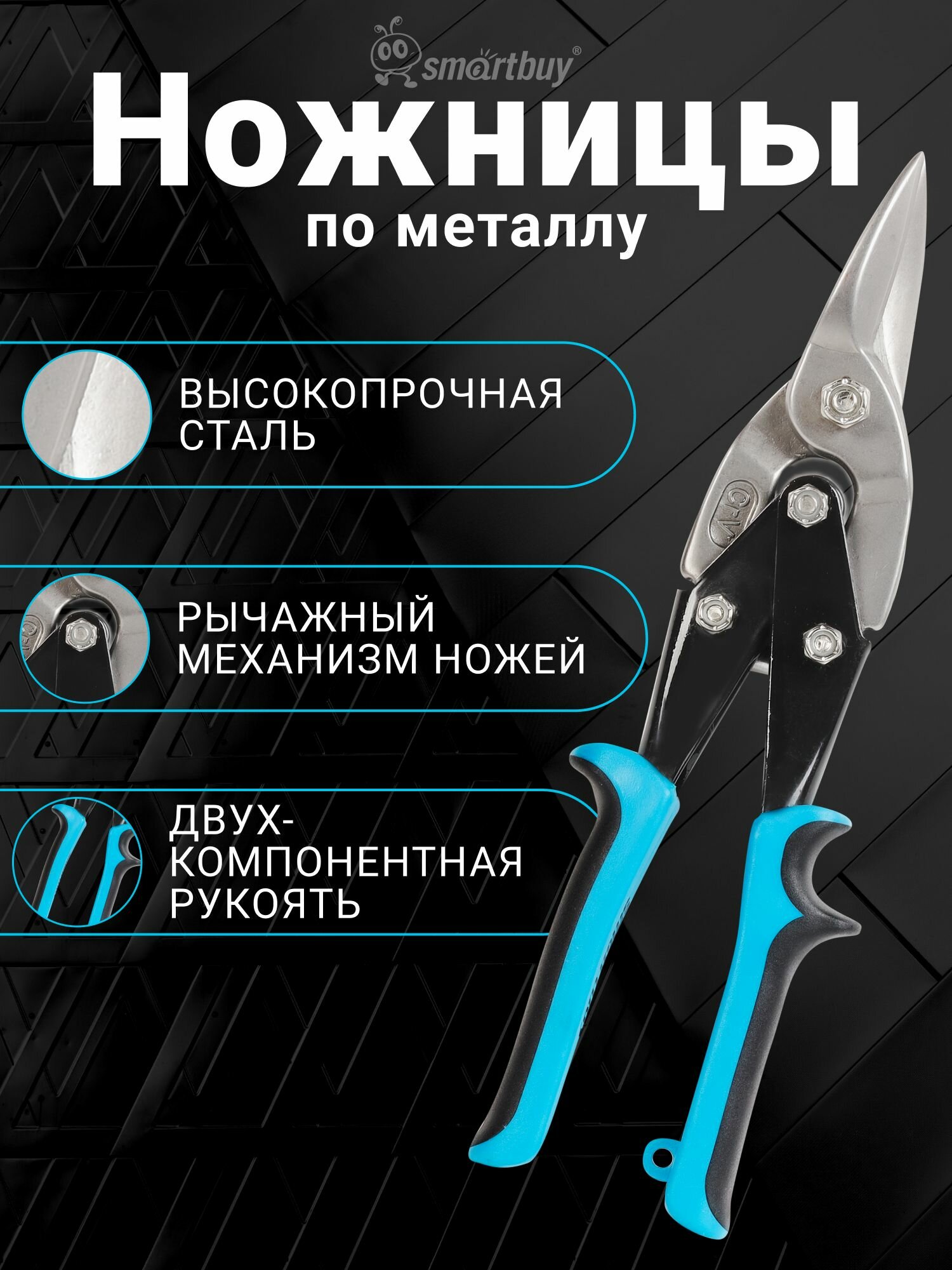 Ножницы по металлу Smartbuy, 250 мм, прорезиненная рукоятка ножницы по металлу рукоятка прорезиненная 250 мм