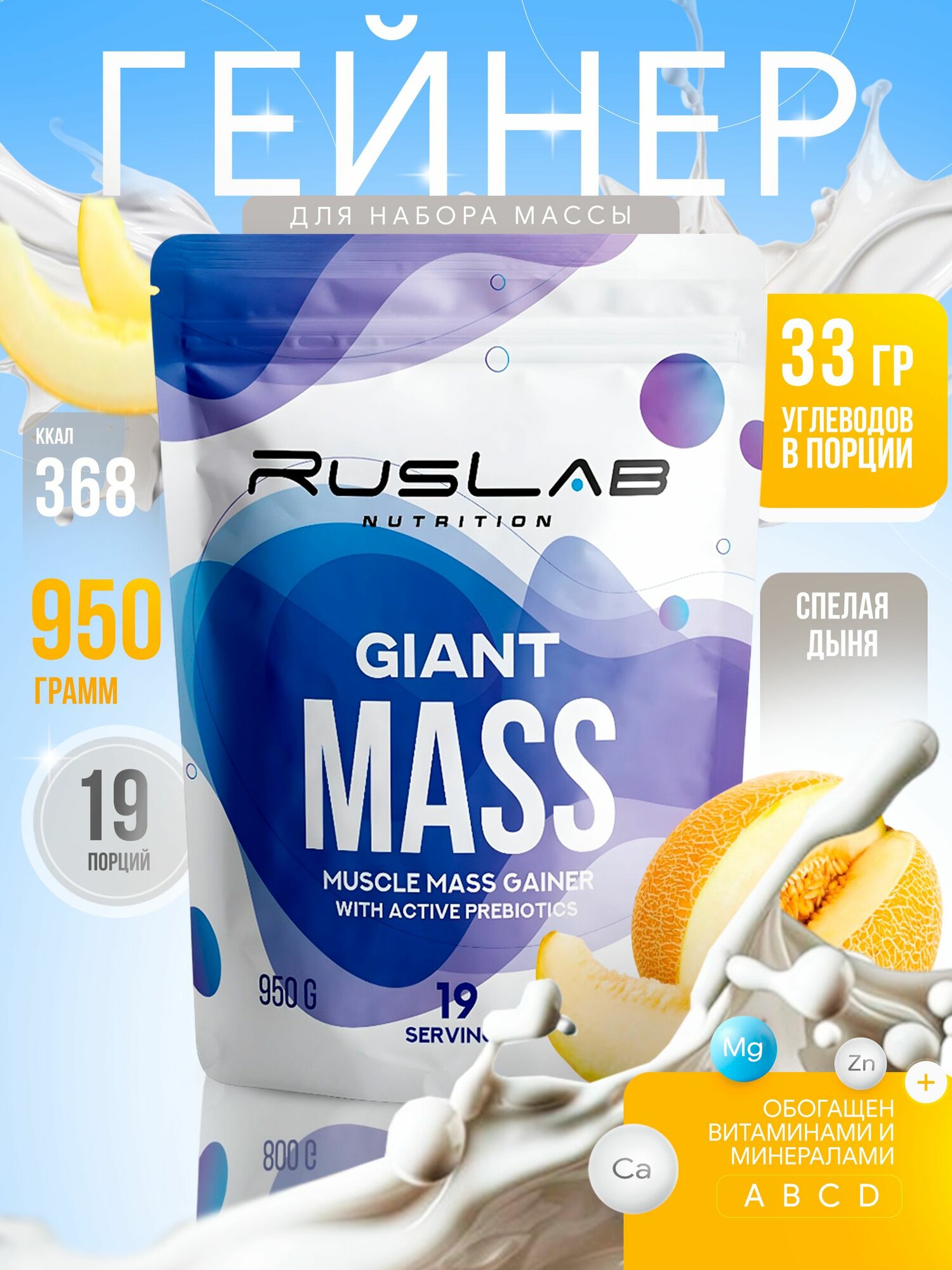 Гейнер GIANT MASS (950 гр), вкус спелая дыня,2 шт.