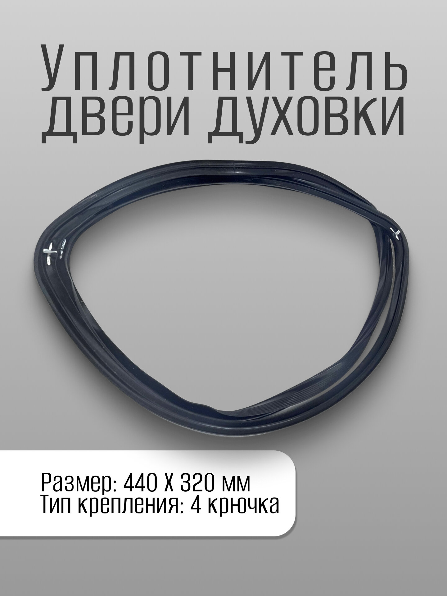 Уплотнитель двери духовки Electrolux 320*440 мм