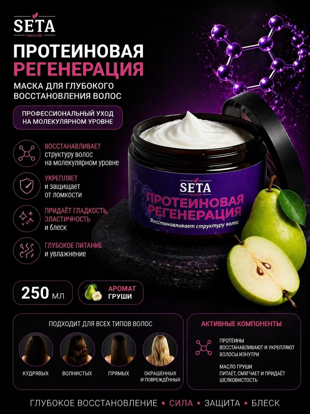 Протеиновая регенерация маска от SETA Naturale