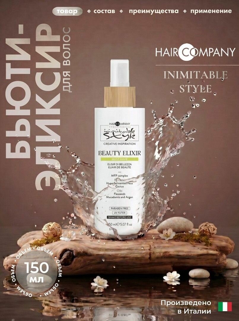 HAIR COMPANY Эликсир для красоты волос, флюид восстанавливающий структуру волос, несмываемый BEAUTY ELIXIR, 150 мл