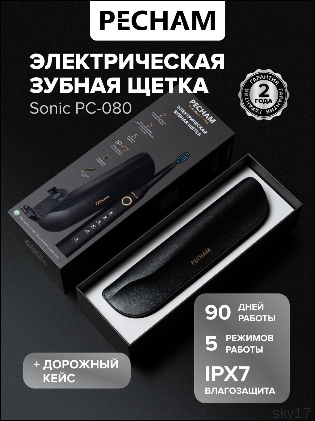 Электрическая зубная щетка PECHAM Sonic PC-080 черная, для взрослых отбеливание и массаж чувствительных зубов, дорожным кейсом
