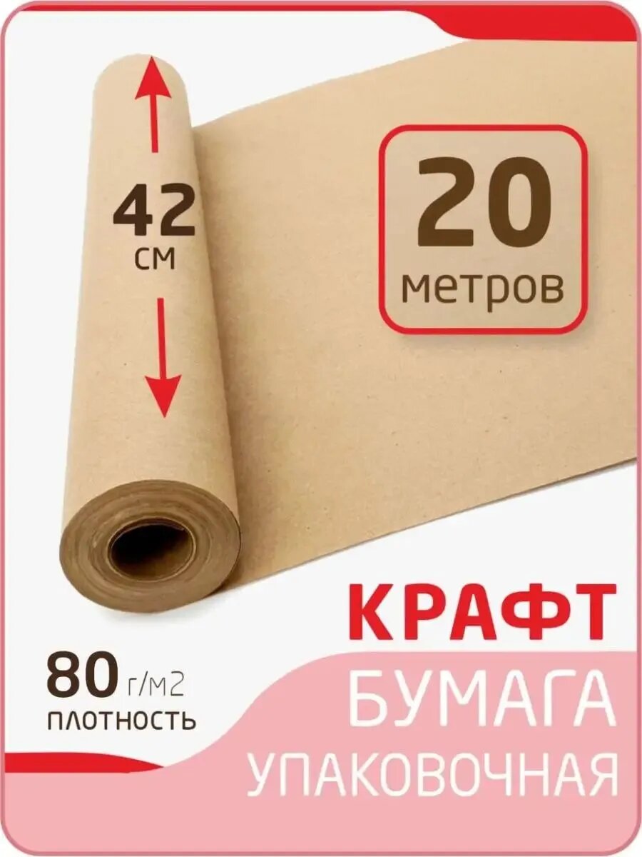 Бумага-крафт упаковочная, подарочная в рулоне А класс 42см*20м