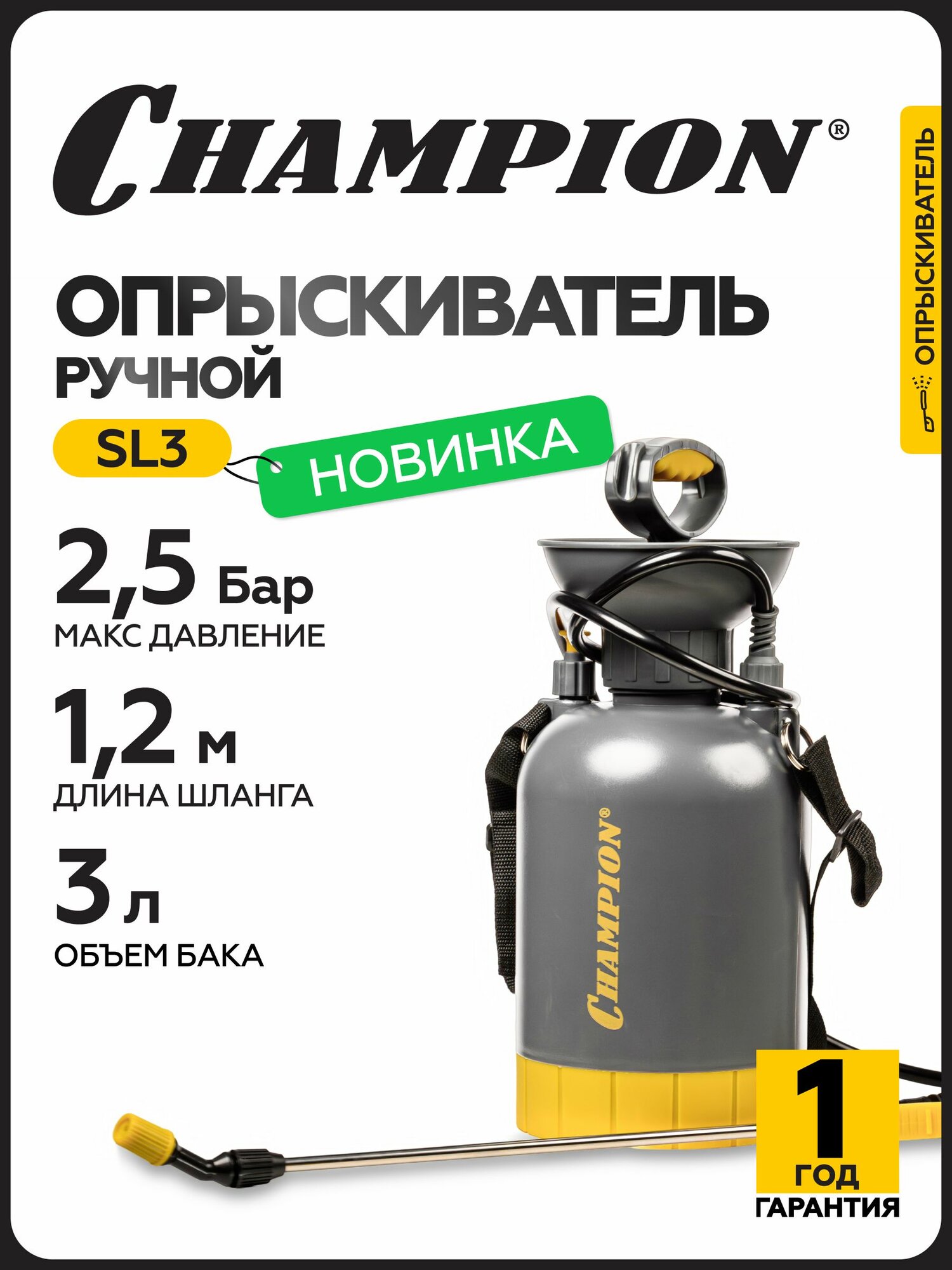 Опрыскиватель рычажный CHAMPION SL3 (1м, бак 3л, 1,1кг)
