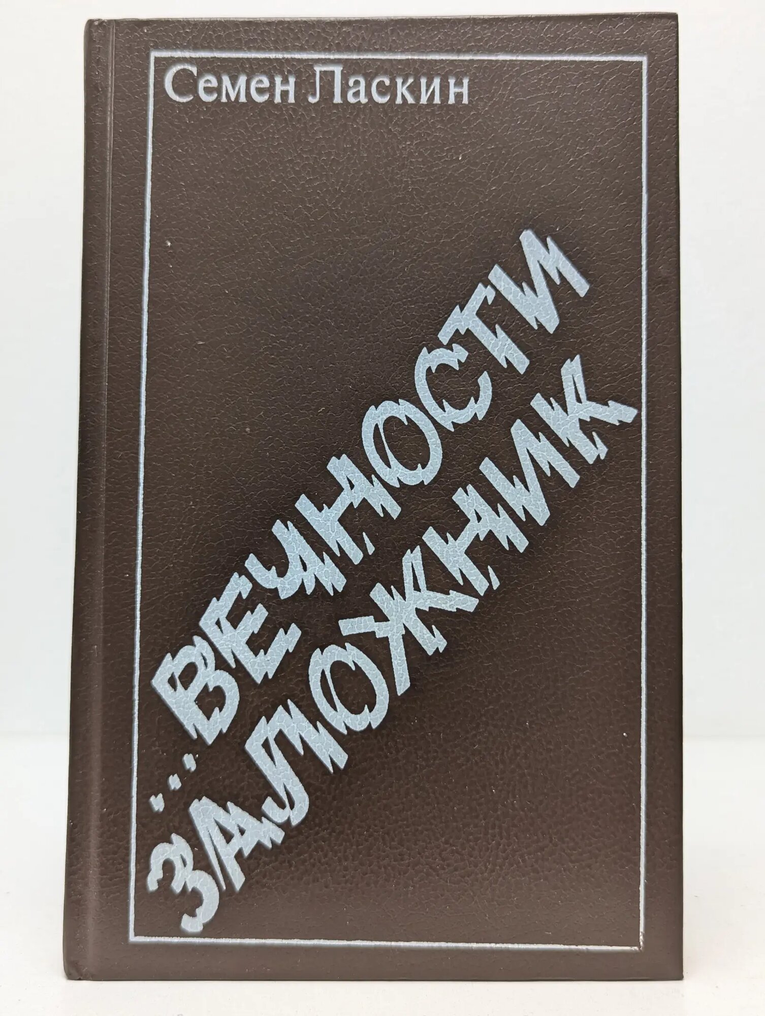 . Вечности заложник Ласкин Семен Борисович 1991