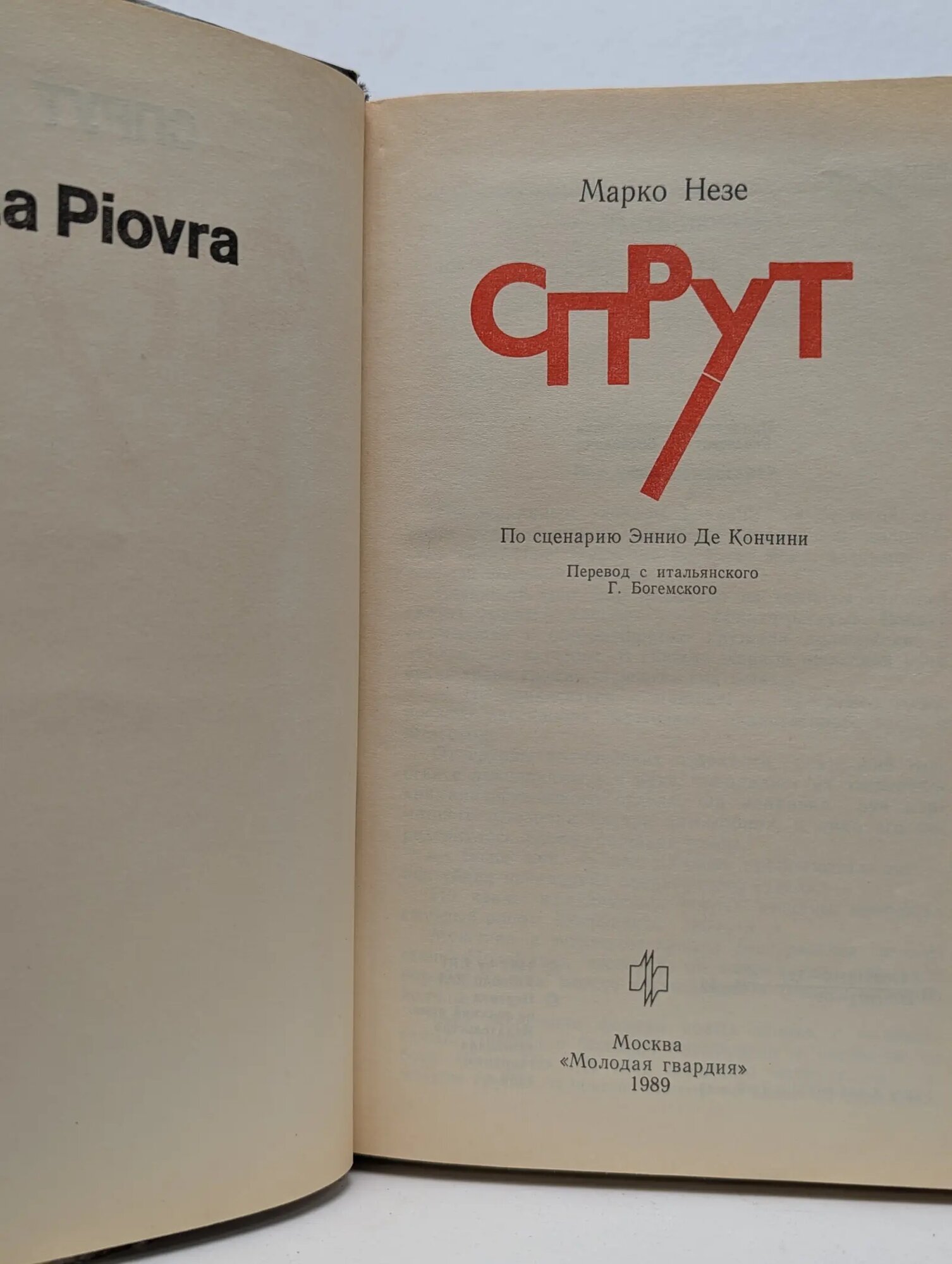 Спрут Незе Марко 1989 — фото 1
