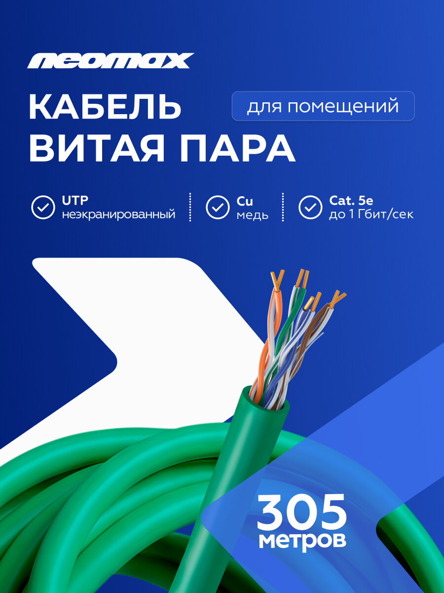 Кабель витая пара Neomax медный 305 м, U/UTP cat.5e, 24 AWG, внутренний LSZH, зеленый