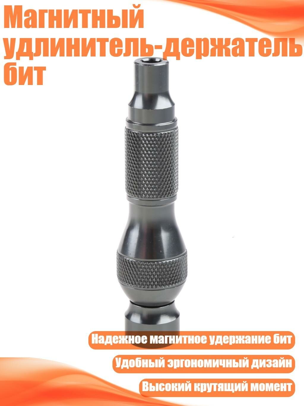 Магнитный удлинитель-держатель бит