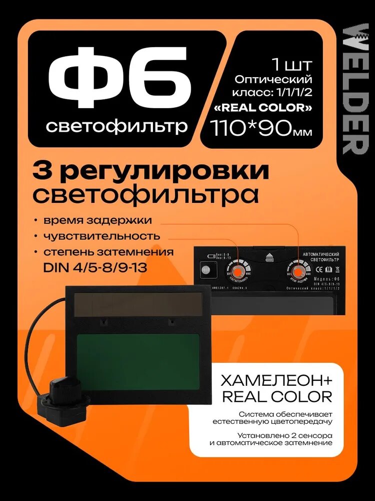Маска сварочная PRO Ф6 REAL COLOR Хамелеон 93x43 мм, DIN 4/5-8/9-13 (Внешняя регулировка)
