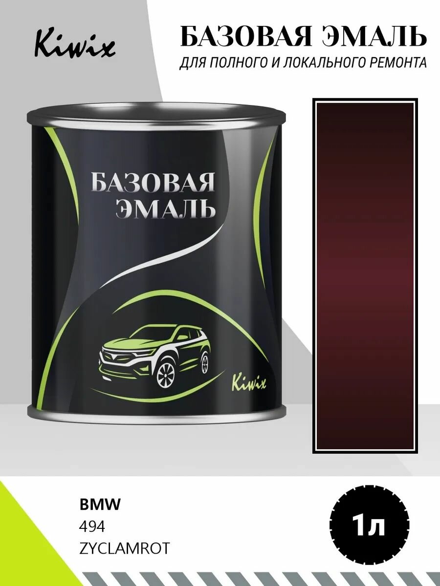 Автомобильная краска BMW 494 ZYCLAMROT 1кг