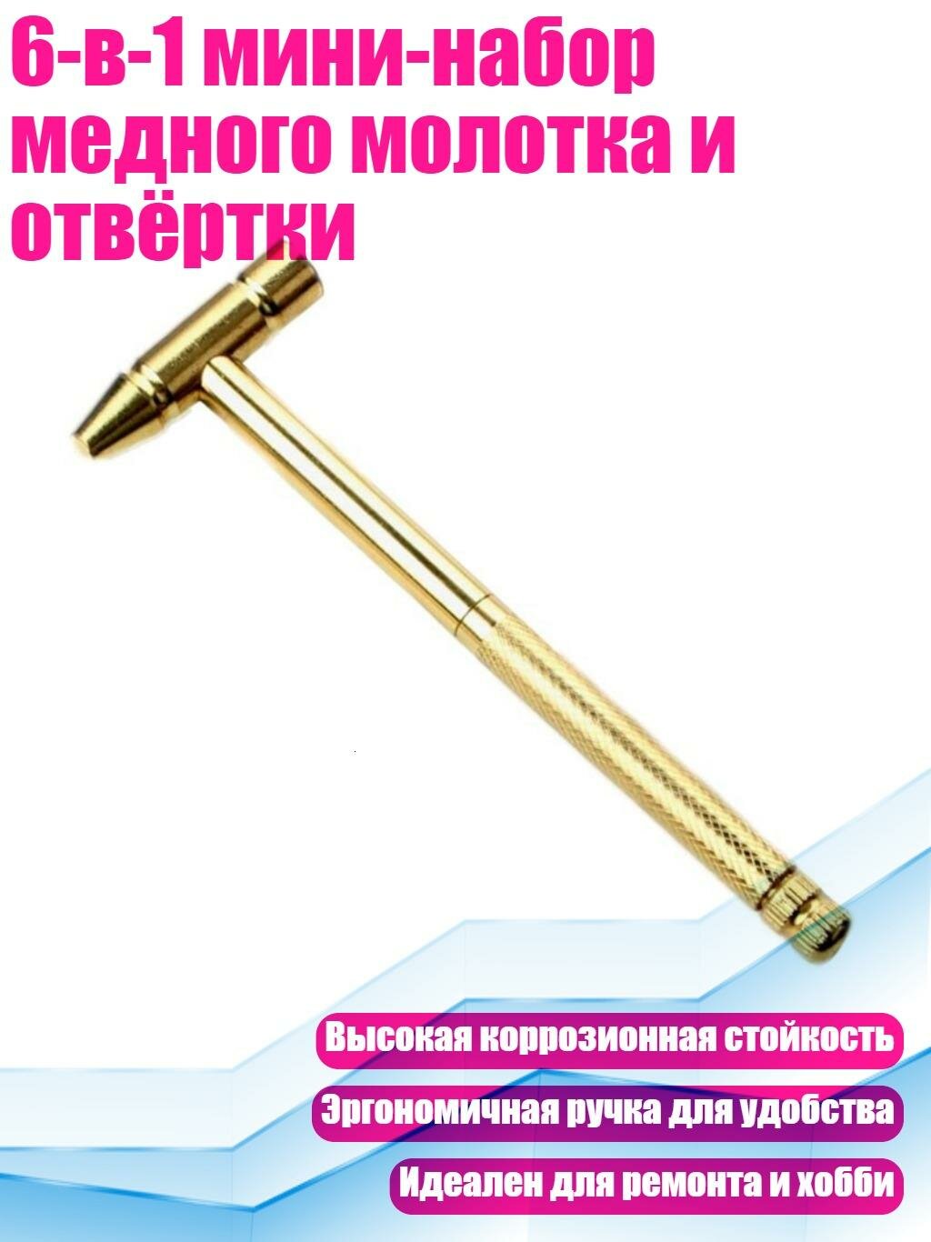 6-в-1 мини-набор медного молотка и отвёртки