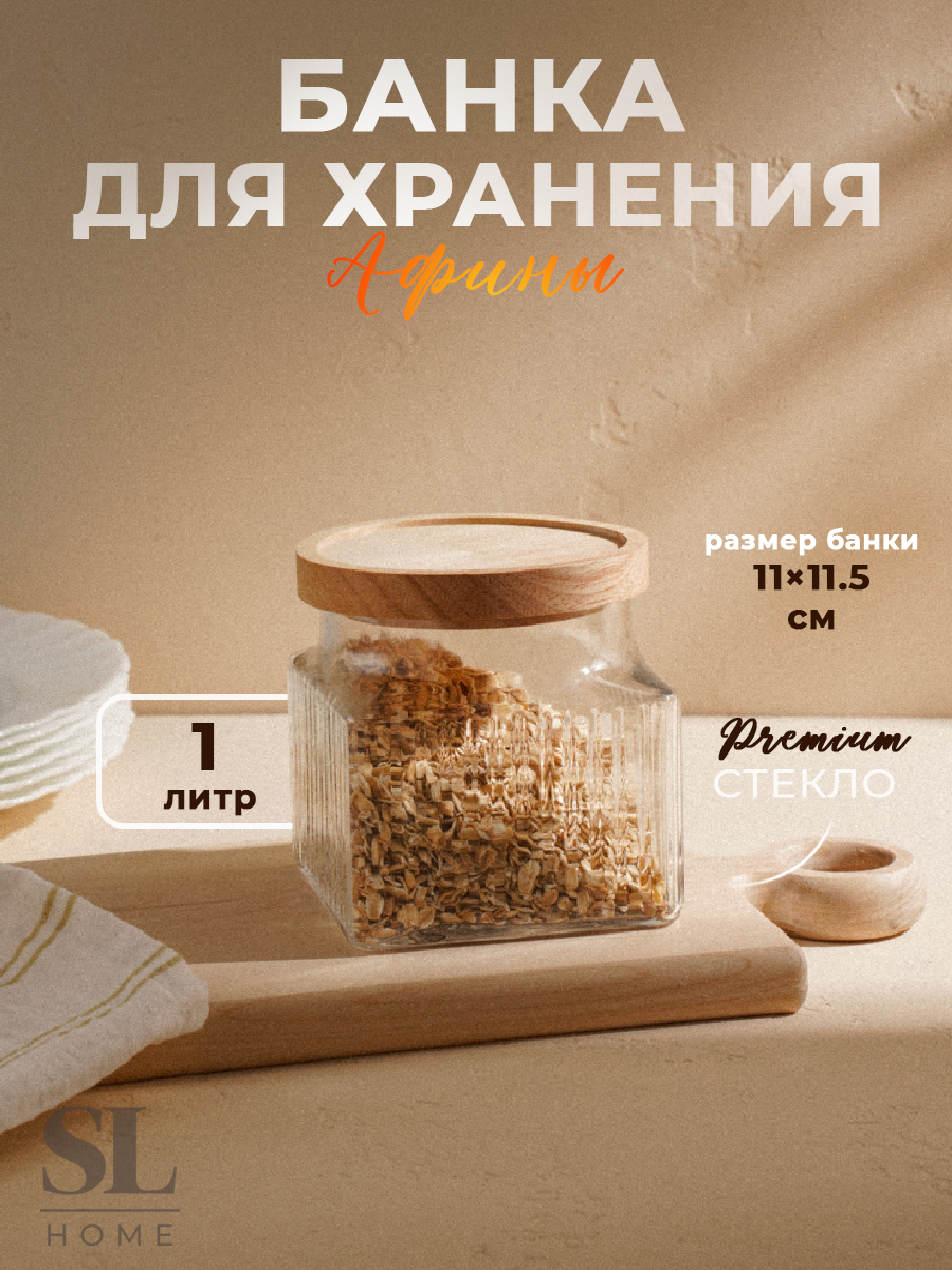 Банка стеклянная для хранения сыпучих продуктов SL Home «Афины», 1 л, 11×11,5 см, с деревянной крышкой