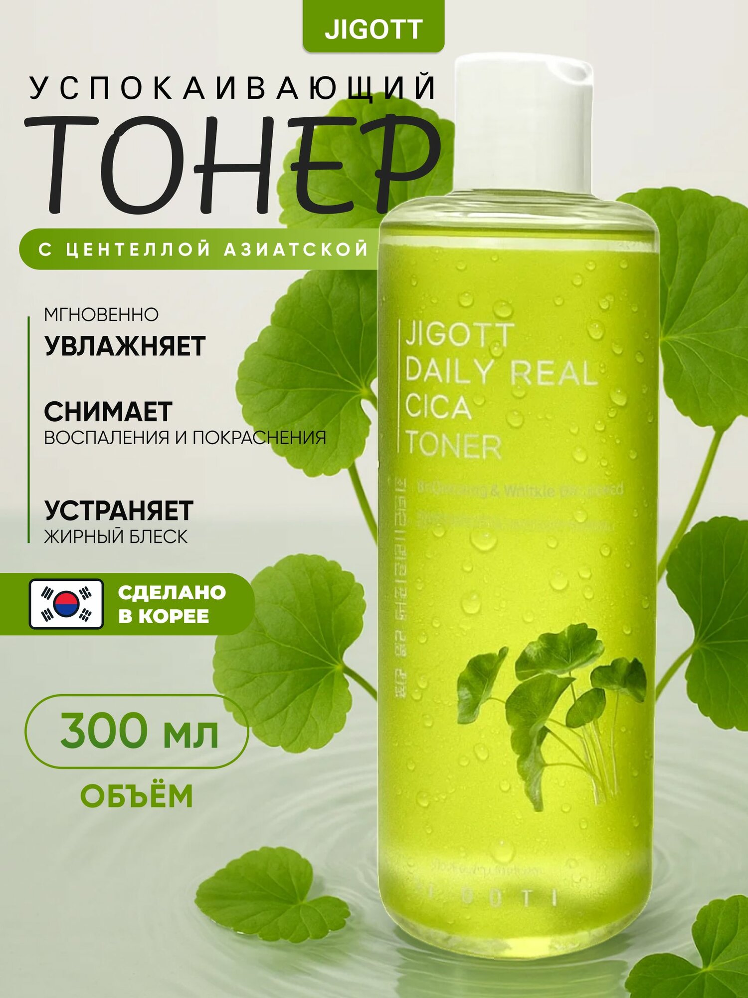 Jigott Тонер для лица с центеллой азиатской , успокаивающий тоник Daily Real Cica Toner, 300 мл