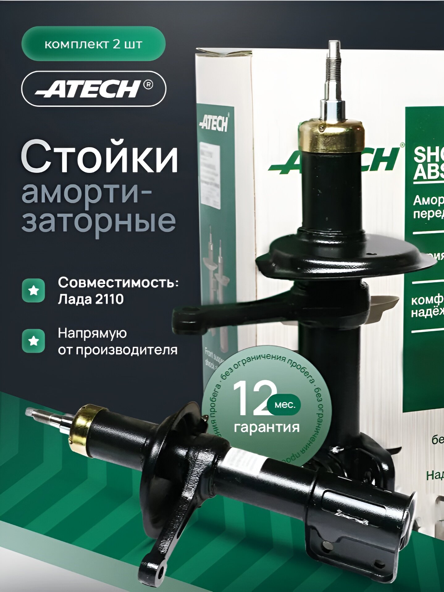 Передние масляные амортизаторы, совместимы с 2110, 2 шт. / Стандартная серия (ATECH STANDARD-OIL )