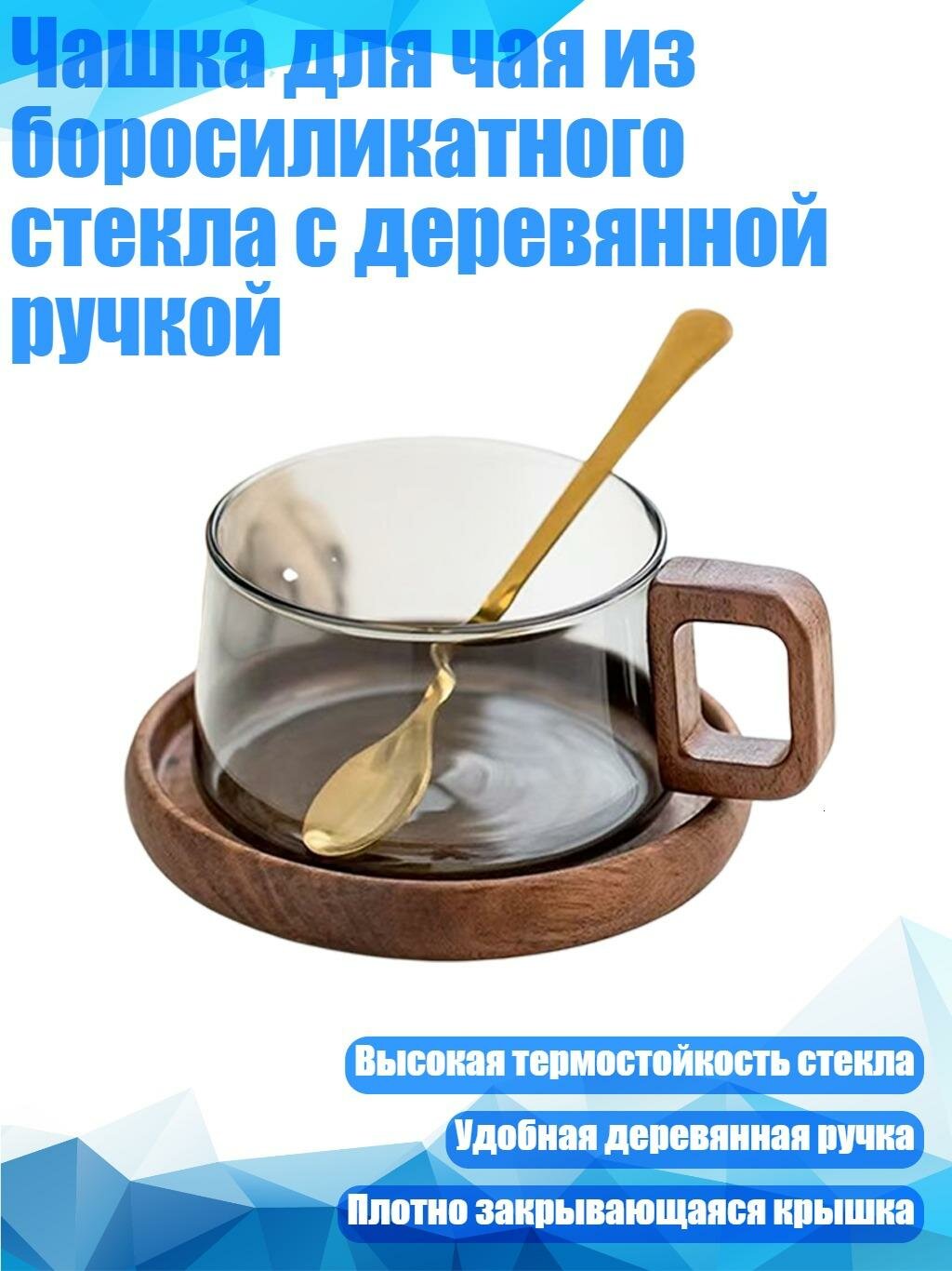 Чашка для чая из боросиликатного стекла с деревянной ручкой, Одиночная чашка черного цвета