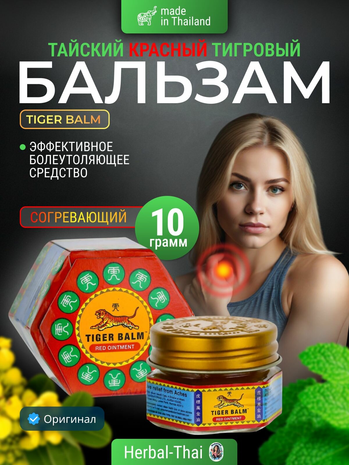 Tiger Balm Red Тайский красный согревающий массажный бальзам Красный тигр, 10 гр./Тайланд