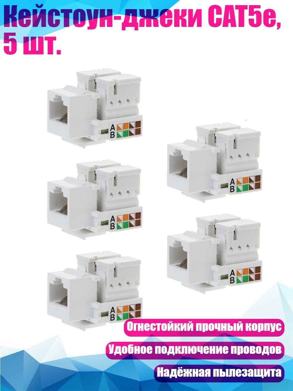 Кейстоун-джеки CAT5e, 5 шт.