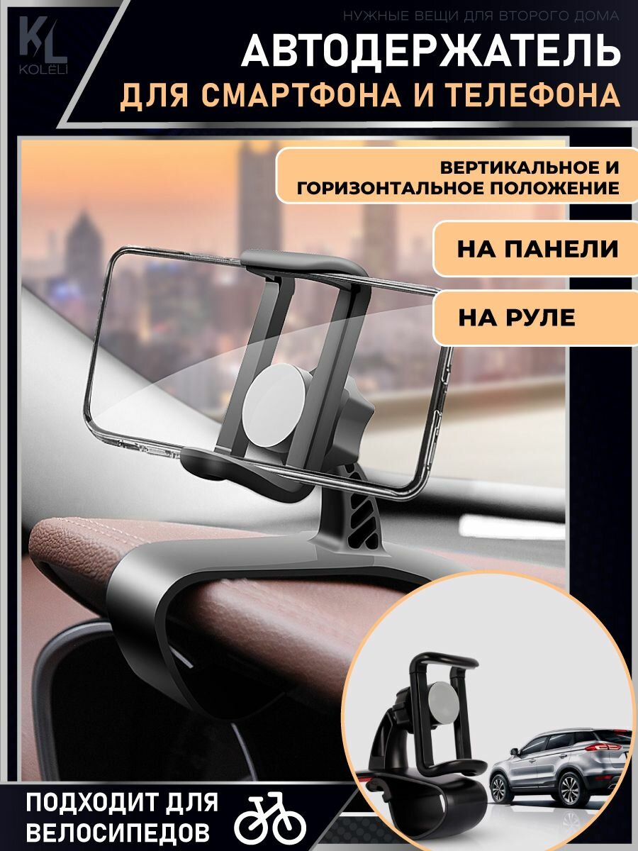 KoLeli / Держатель для телефона в авто, фиксатор навигатора на руль, крепление на панель