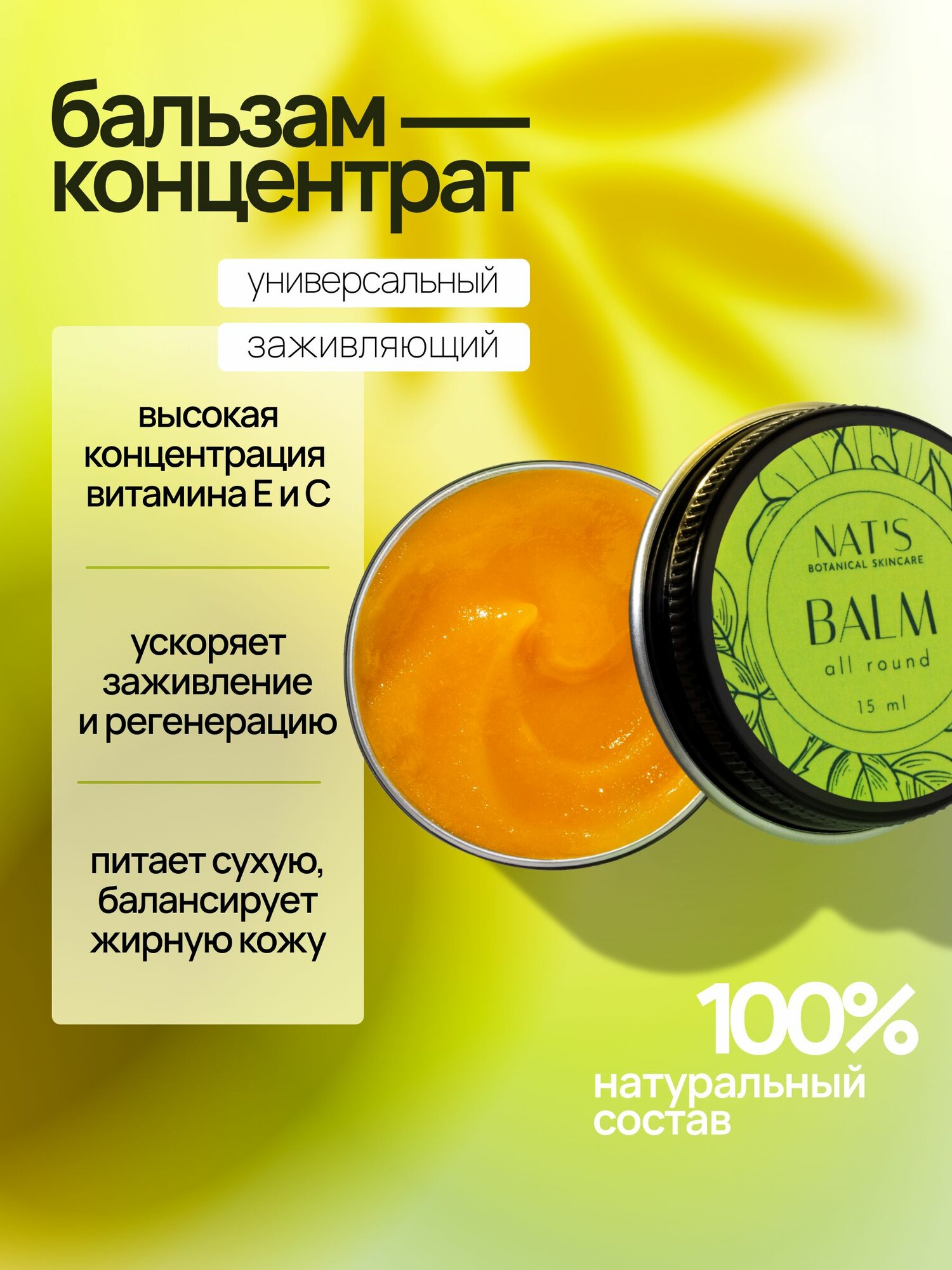 NAT'S Бальзам для лица, рук и тела