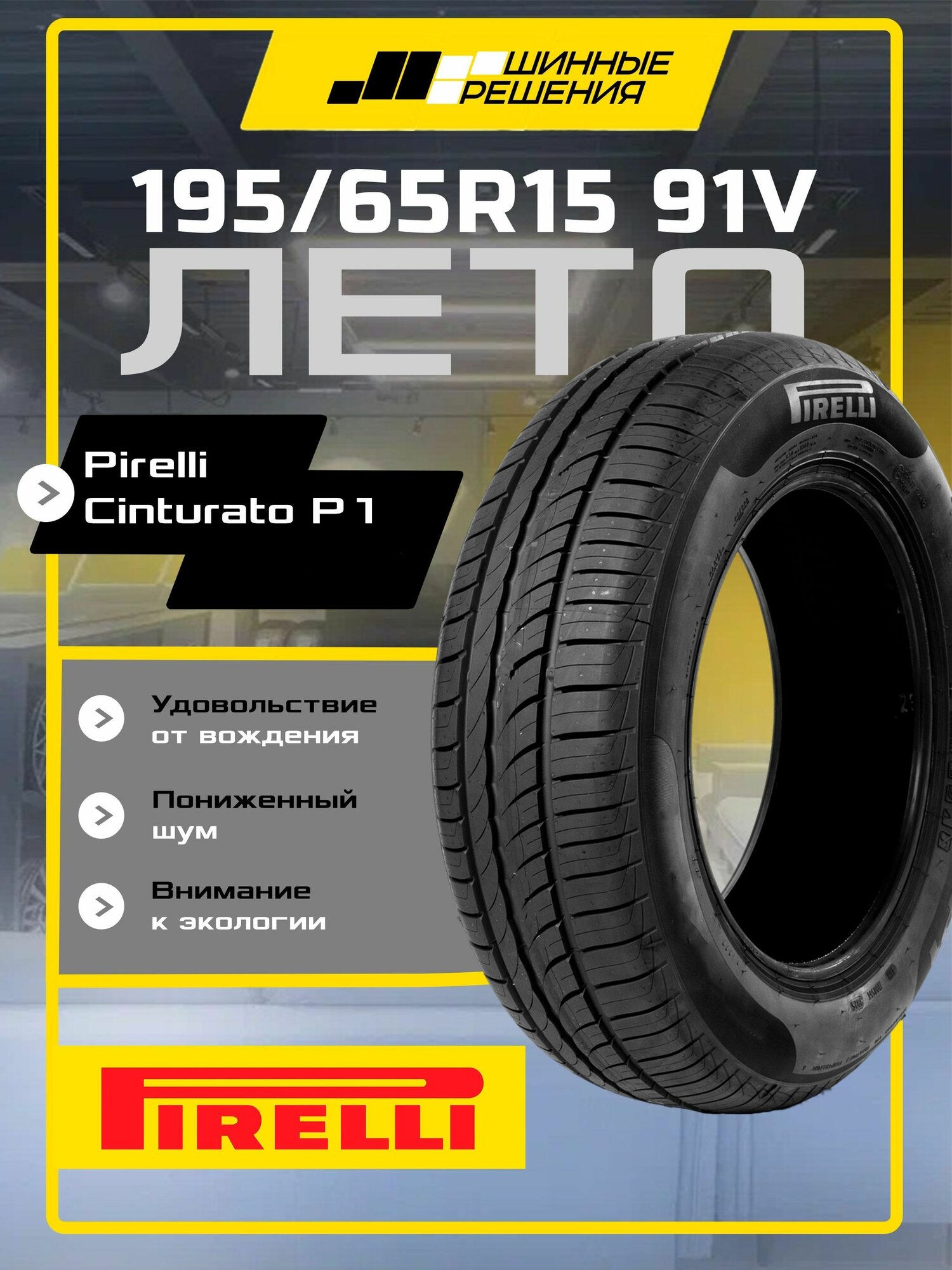 Шины летние 195/65R15 91V Pirelli Cinturato P1 Verde, летняя автомобильная резина