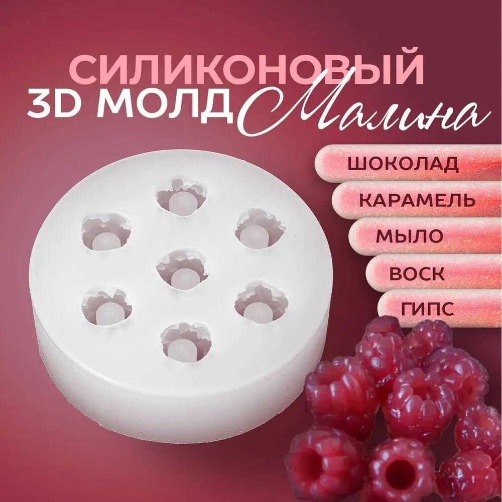 Форма для конфет "Малина", 7 яч, 1 шт