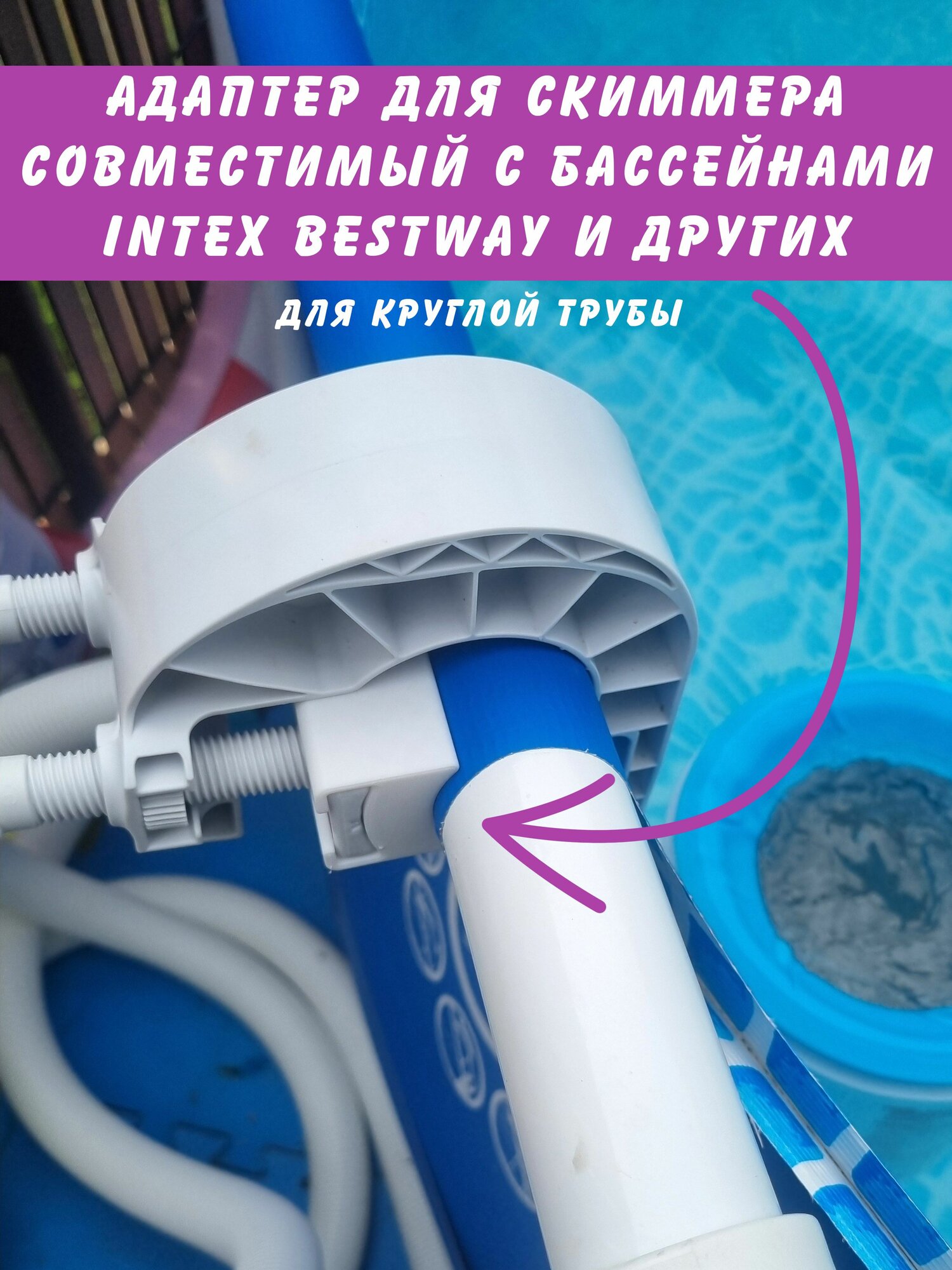 Адаптер для скиммера бассейнов Intex Bestway. Круглая труба. Пластик