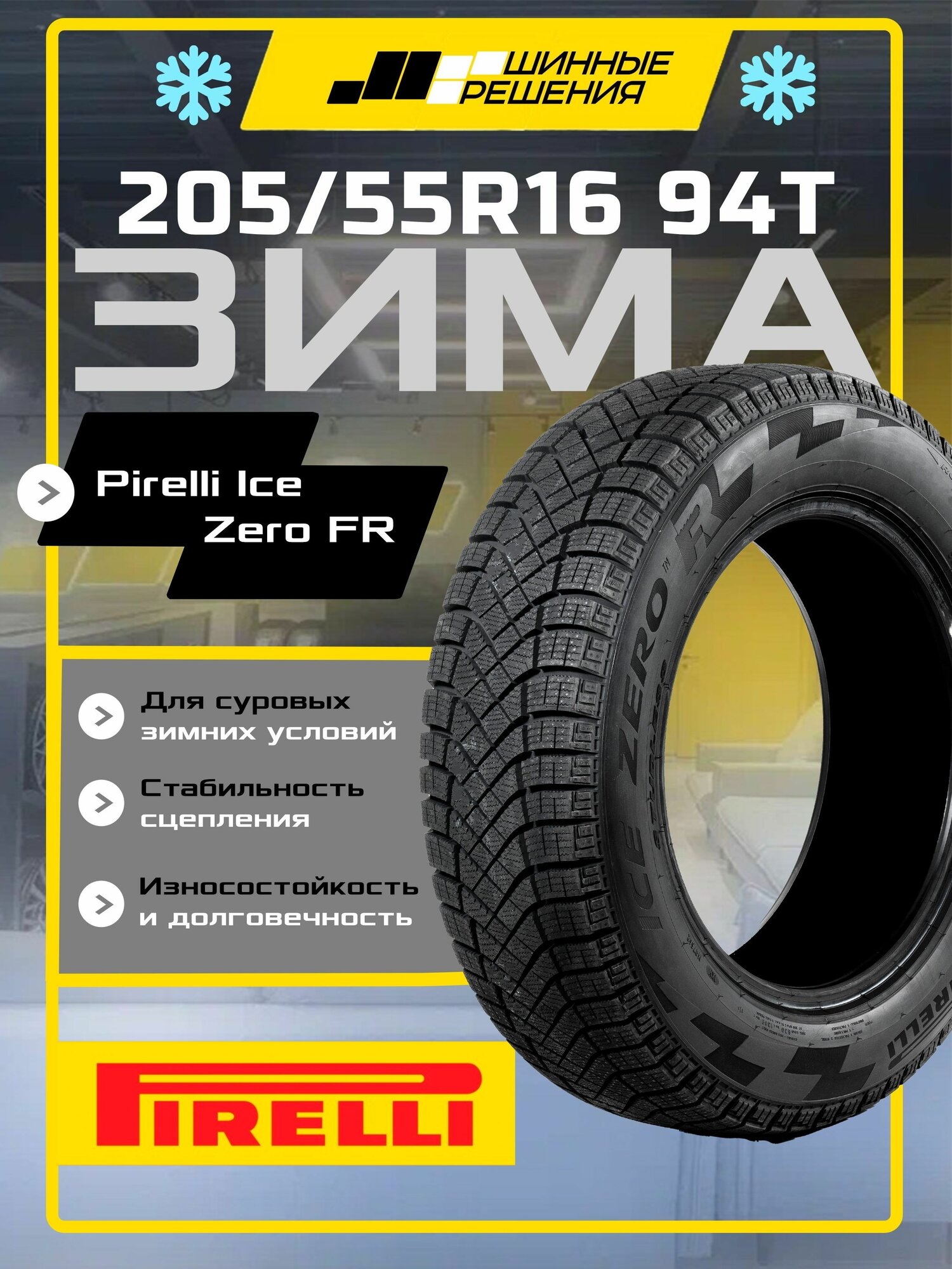 Шины зимние 205/55R16 94T XL Pirelli Ice Zero FR, зимняя нешипованная резина