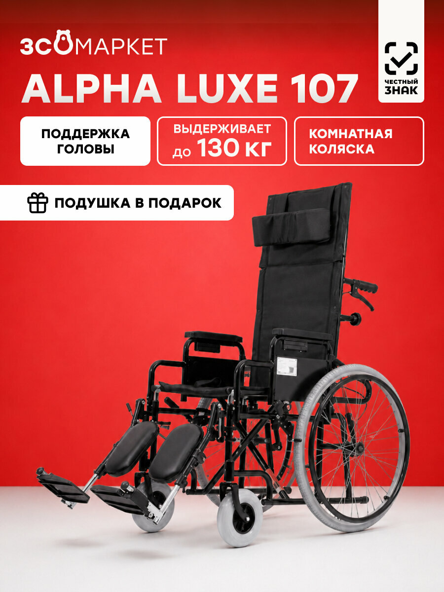 Кресло коляска для инвалидов Alpha Luxe 107 (43см), для взрослых, складная комнатная, вес 23 кг, нагрузка до 125 кг