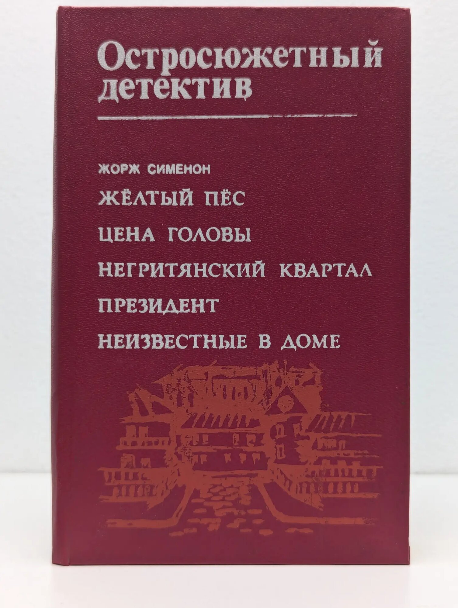 Остросюжетный детектив. Желтый пес. Цена головы. Негритянский квартал. Президент. Неизвестные в доме Сименон Жорж 1993
