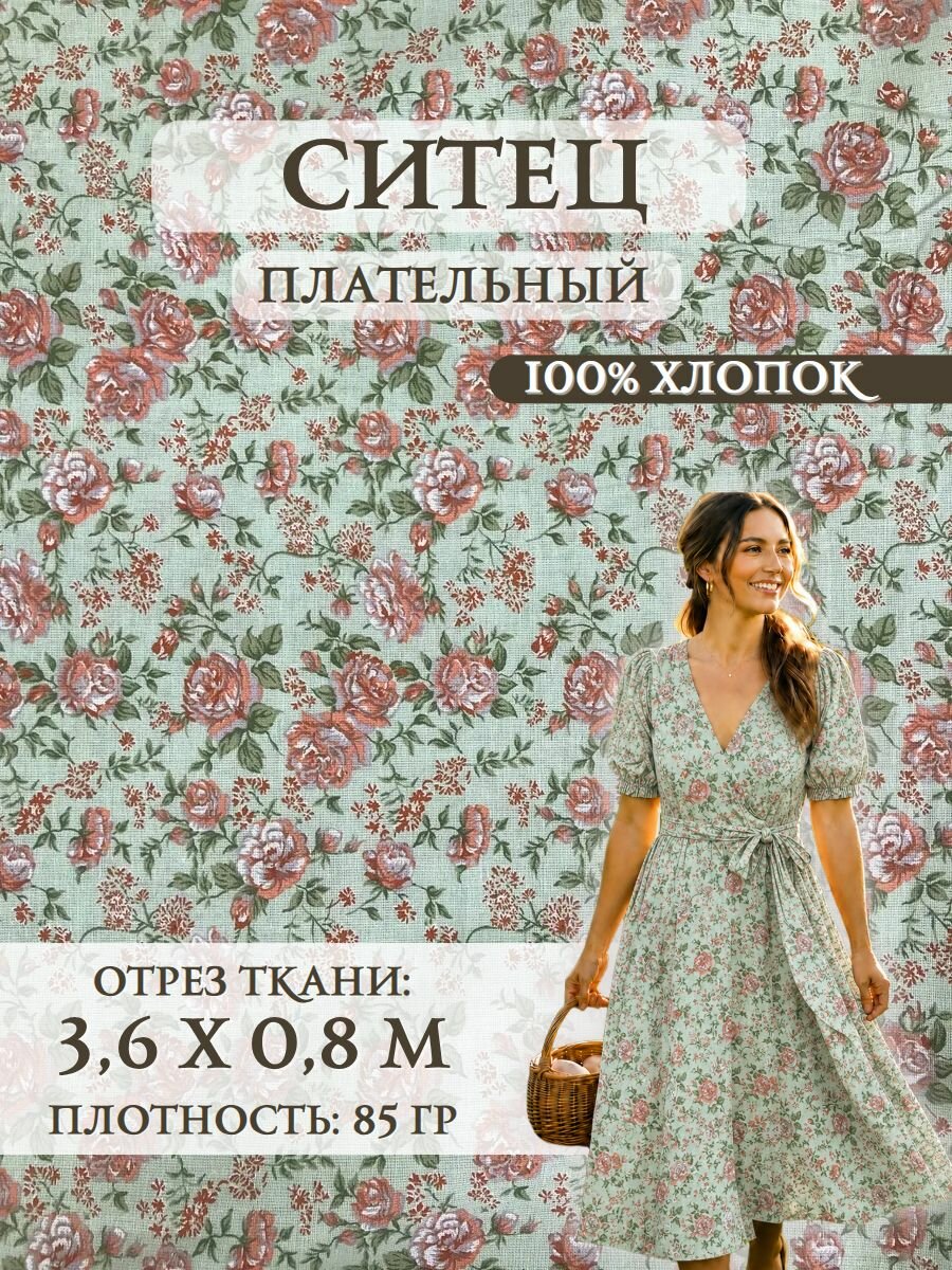 Ткань Ситец набивной,100% хлопок, ш-80 см, отрез 3,6 метра
