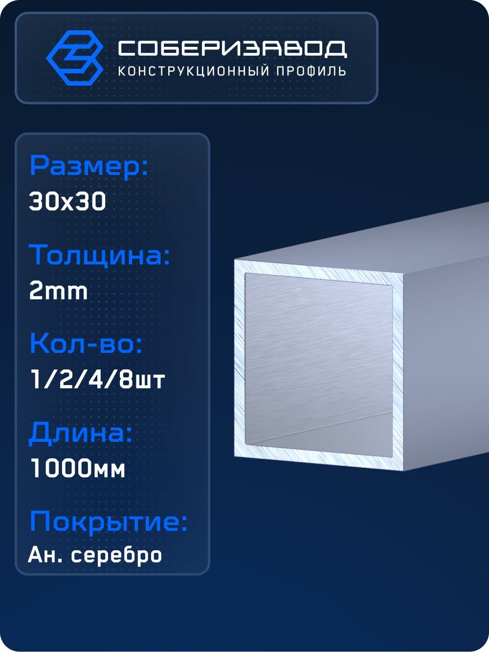 Профиль алюминиевый, квадрат 30x30x2 (Ан. серебро) / 1000 мм - 4 шт / соберизавод