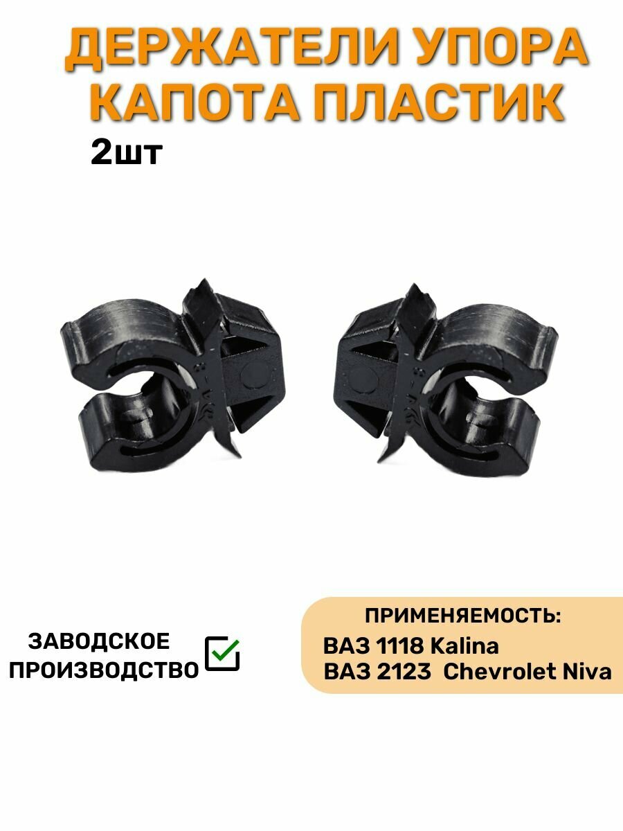 Держатели упора капота пластик для Лада Калина, Chevrolet Niva 2шт