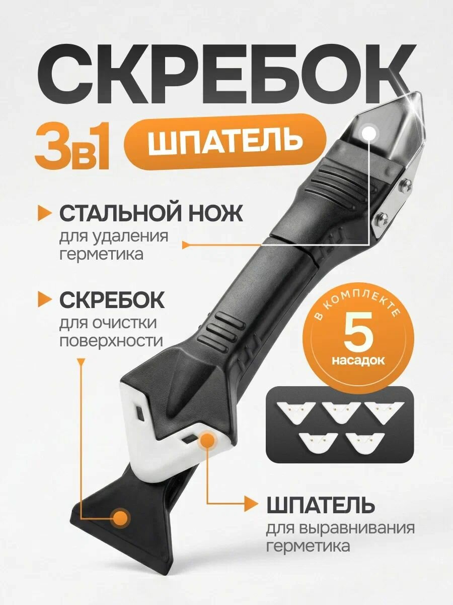 Скребок шпатель для герметика 3 в 1 с 5 насадками шпатель строительный