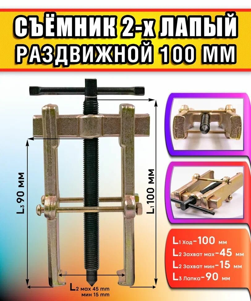 Съемник для подшипников Универсальный 2-х лапый 100мм 812100