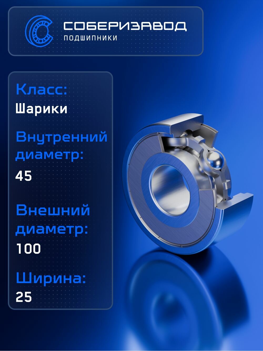 Подшипник 80309 АС17 FBC ( 6309 2Z ) 45х100х25, BR0132 / 1 шт / соберизавод