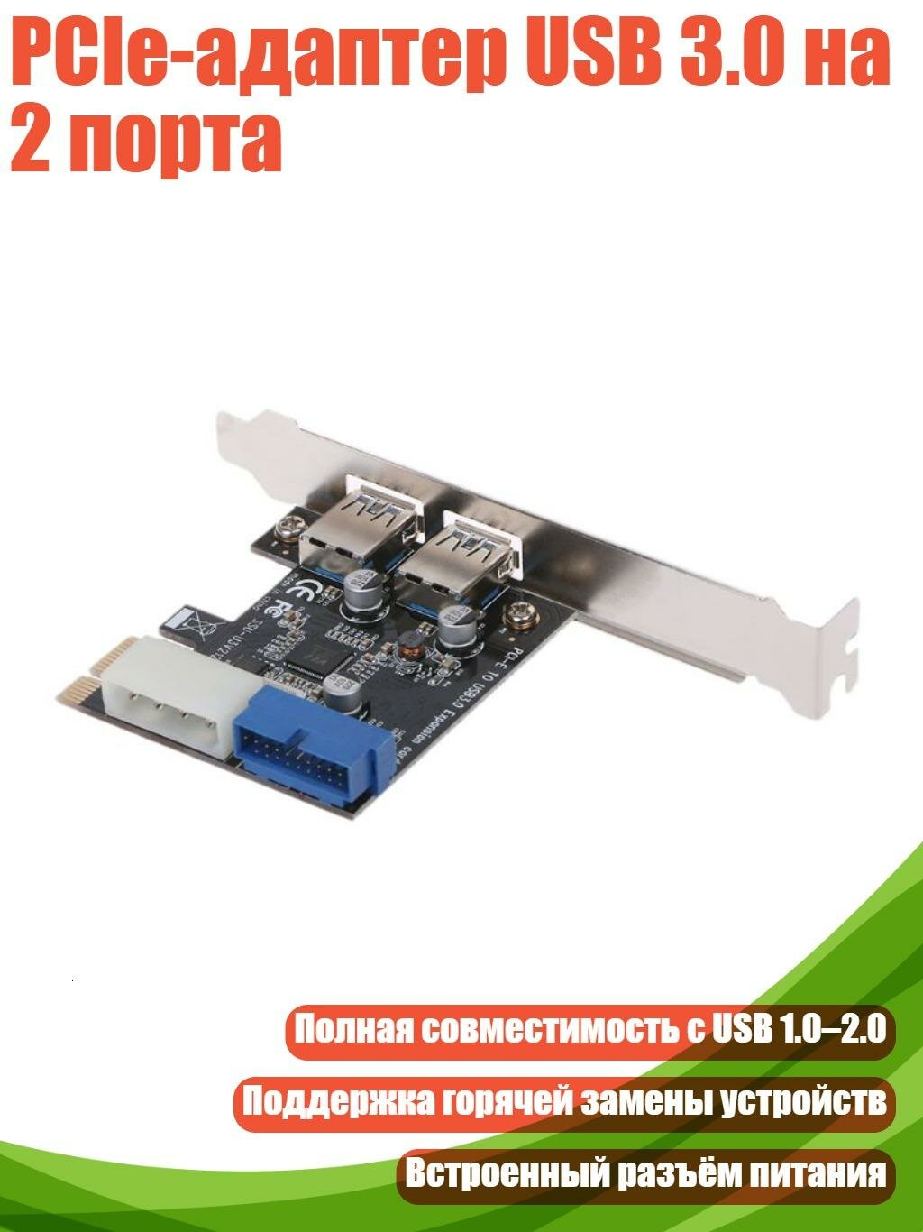 PCIe-адаптер USB 3.0 на 2 порта