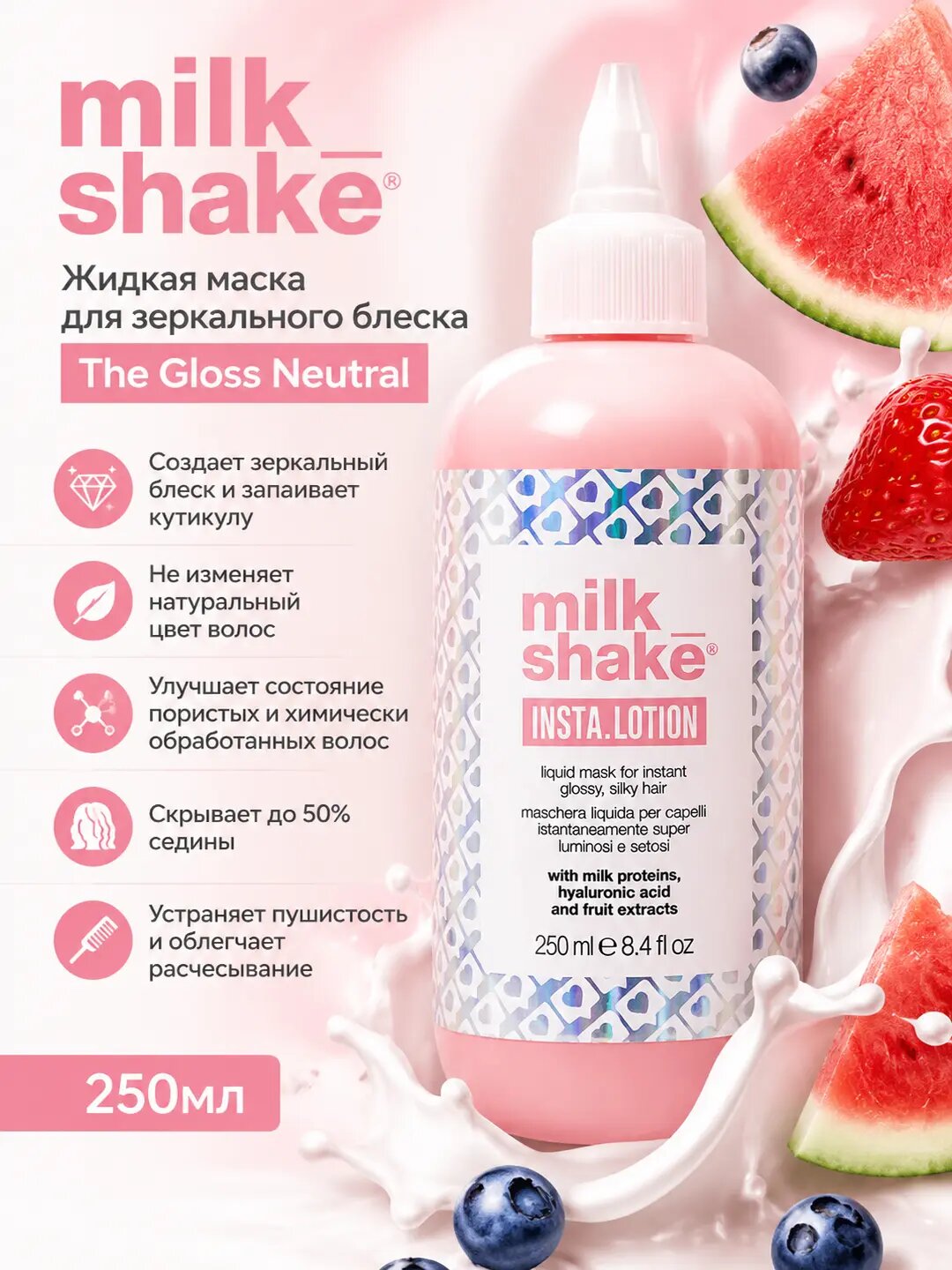 Жидкая маска Milk Shake, для блеска, для всех типов волос, 250 мл