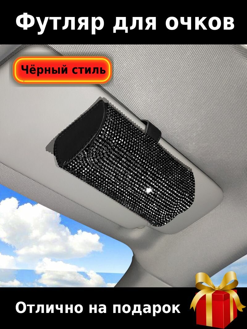 Держатель для очков со стразами в автомобиль чёрный, футляр для очков в машину