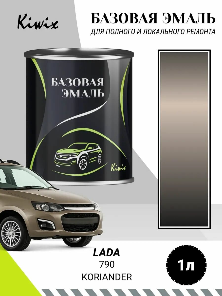 Автомобильная краска LADA 790 KORIANDR 1кг