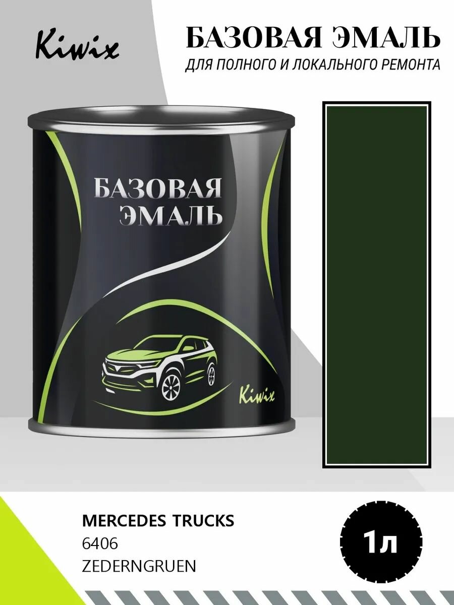 Автомобильная краска MERCEDES TRUCKS 6406 ZEDERNGRUEN 1кг