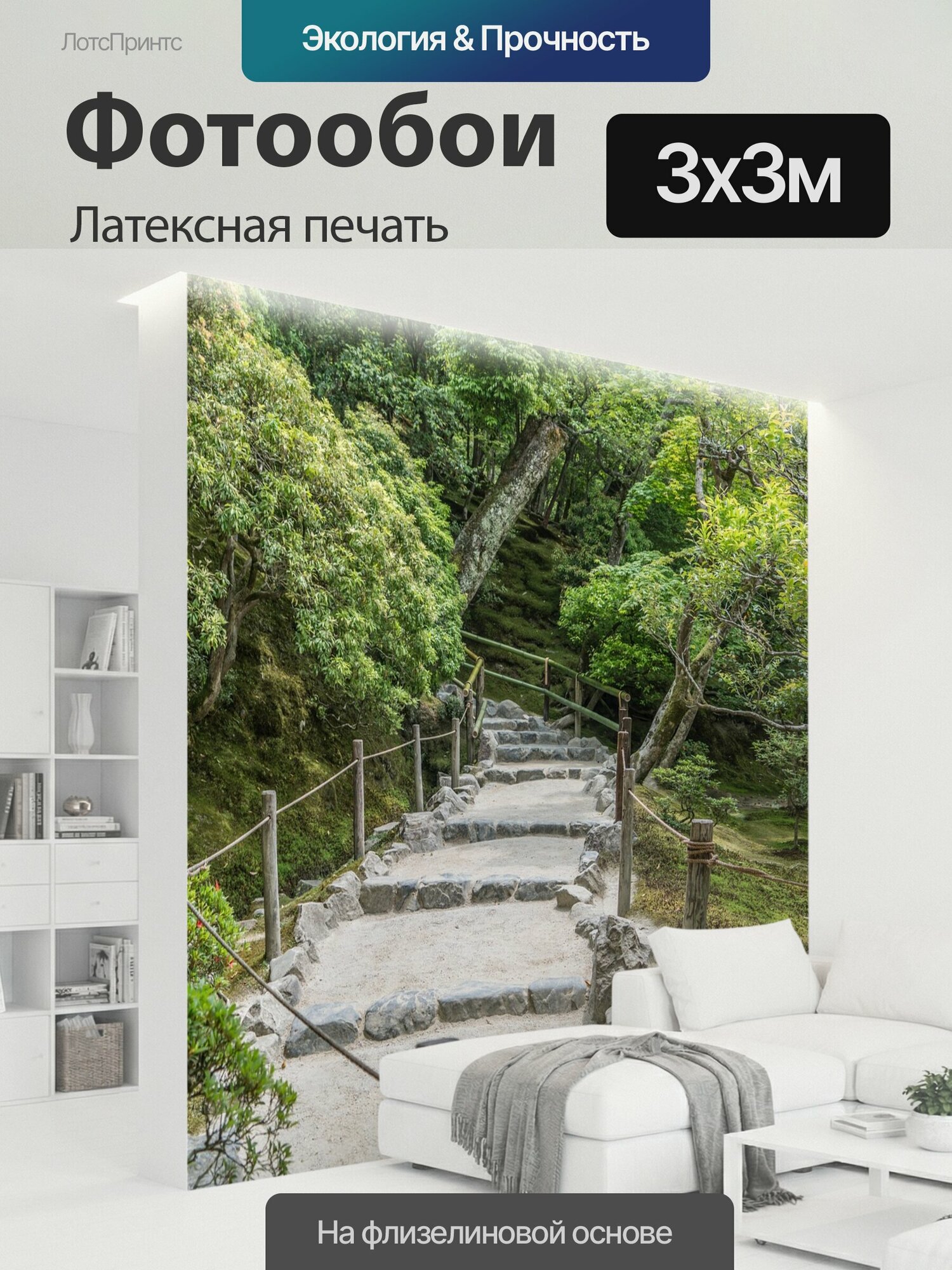 Фотообои моющиеся ударопрочные "Каменная тропа, лестница, лес" 300x300 см. латексная печать