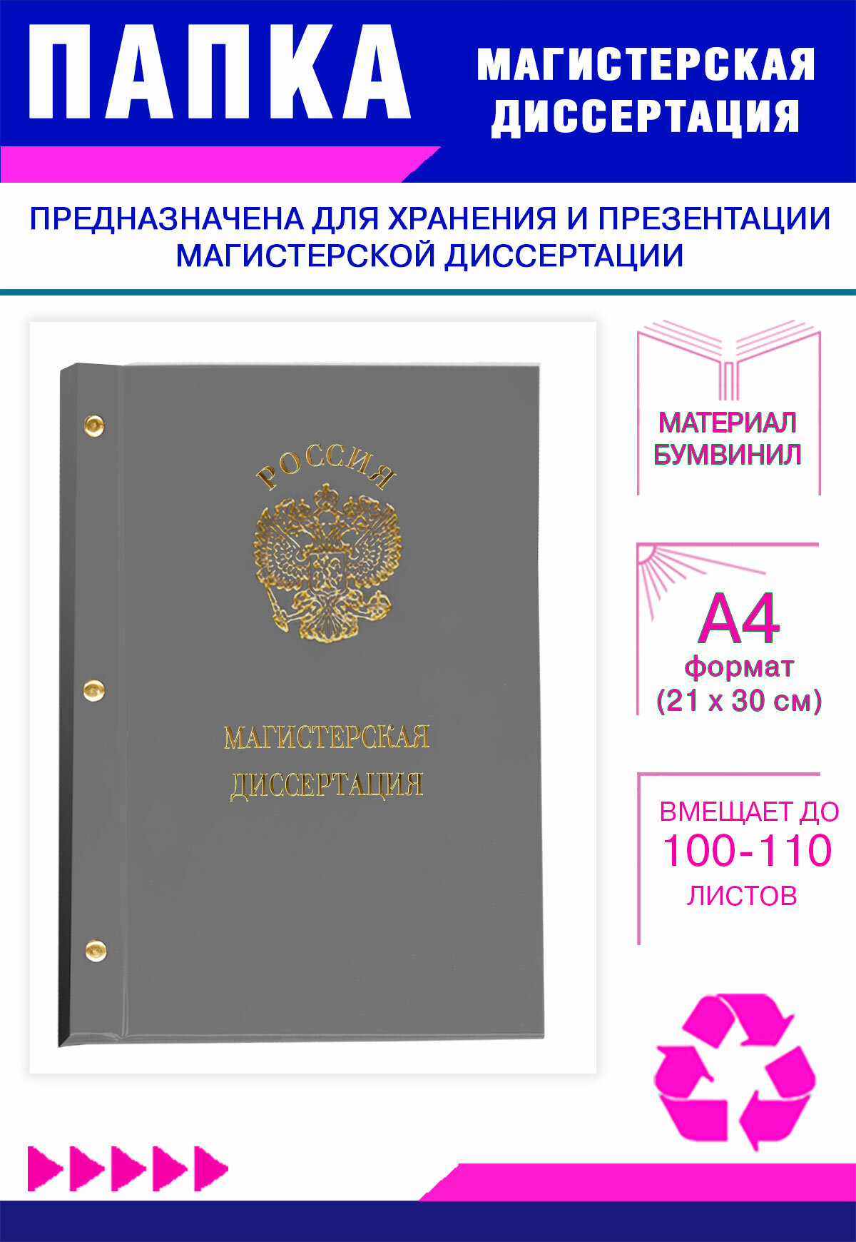Папка "Магистерская диссертация" с гербом РФ, А4, серый бумвинил, 100-110 листов