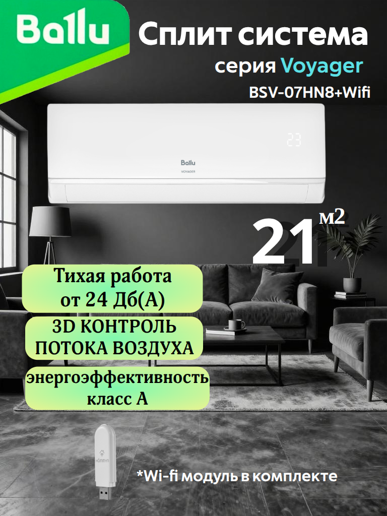 Сплит-система Ballu "Voyager" BSV-07HN8 + Wi-Fi модуль, охлаждение/обогрев, 20м², пульт