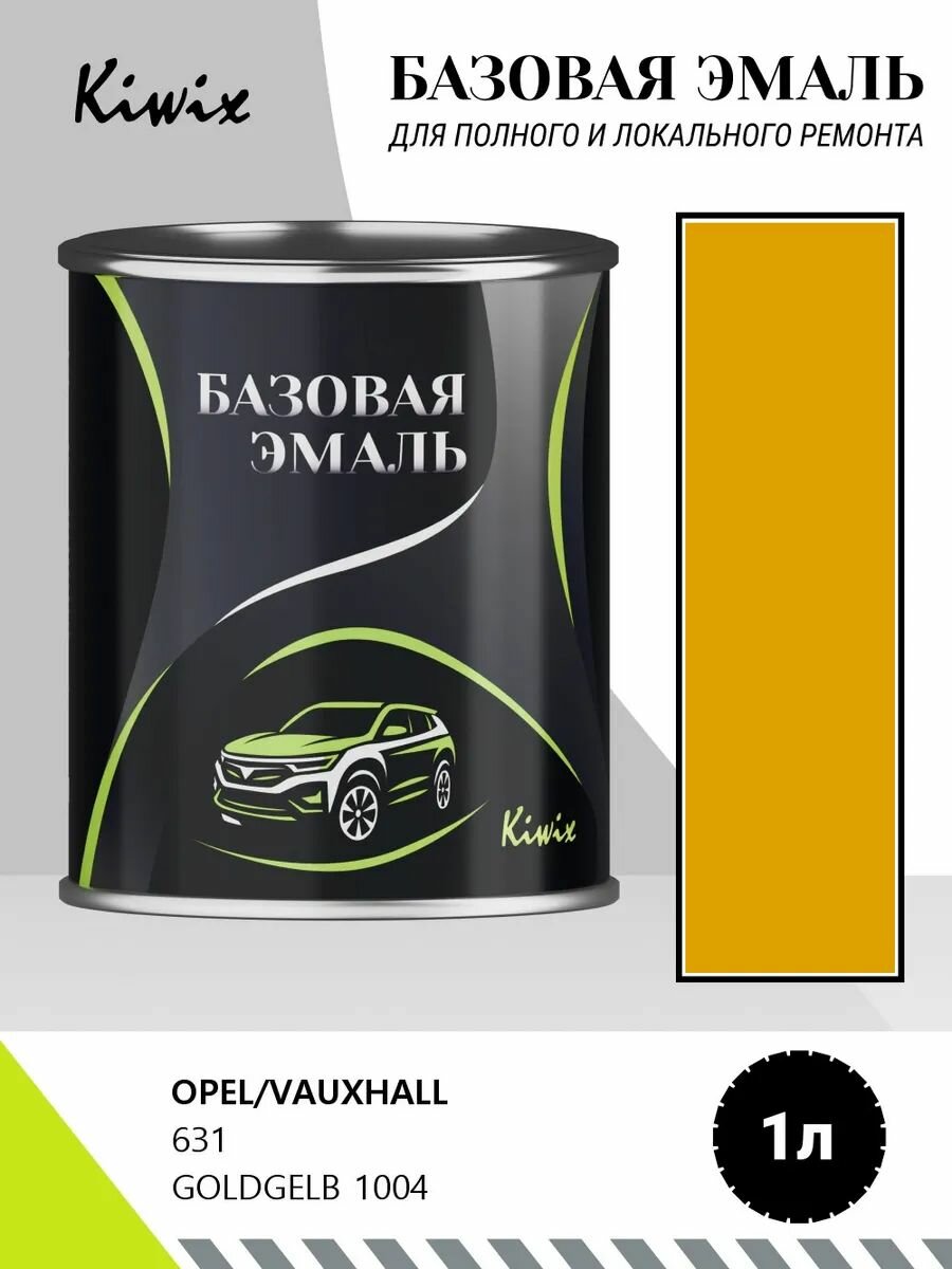 Автомобильная краска OPEL/VAUXHALL 631 GOLDGELB 1004 1кг